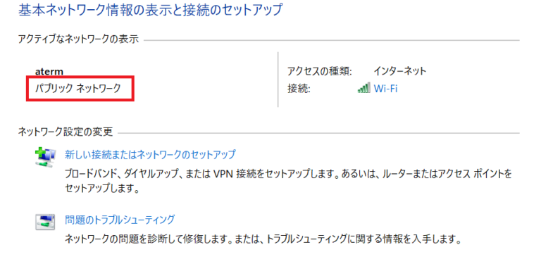 [Windows]ネットワークの場所（プロファイル）がパブリックに変わってしまった？ - SIer Station