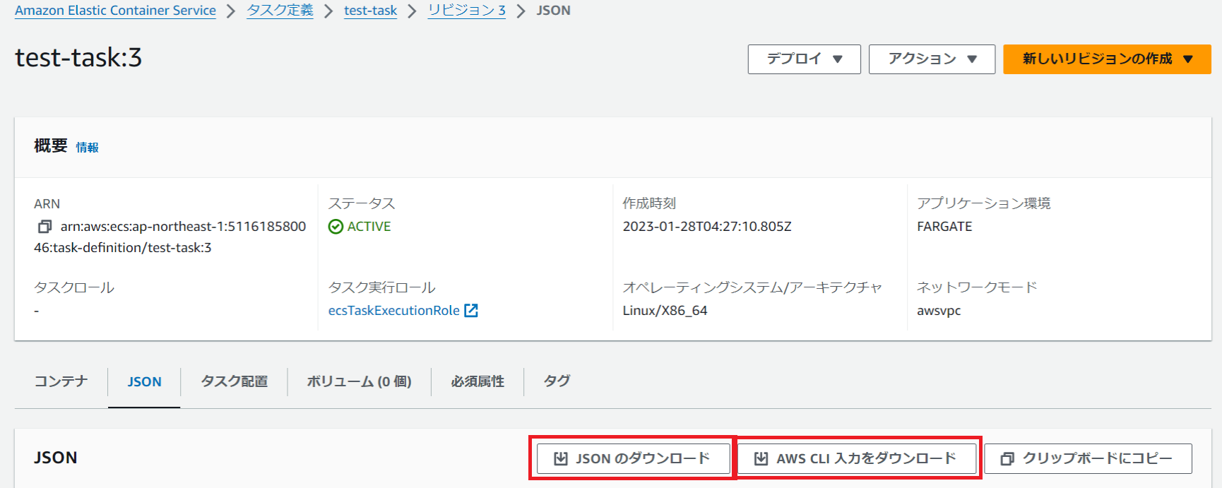 「JSONのダウンロード」と「AWS CLI入力をダウンロード」の違い - SIer Station
