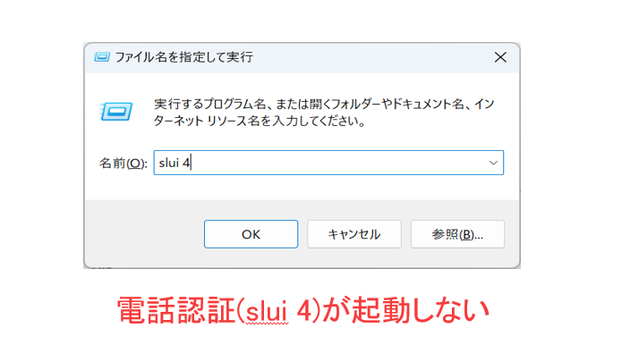 [Windows10]オフライン電話認証によるslui 4 が起動しない(OEMライセンスの場合) - SIer Station