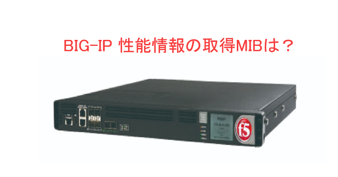 BIG-IPの性能情報(CPU、メモリ使用率)採取用MIB - SIer Station