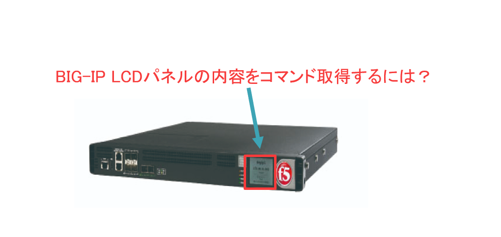 BIG-IP LCDパネルの内容を取得するには？ - SIer Station