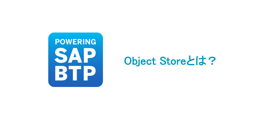 [SAP-BTP]Object Storeとは何か、利用方法は？ - SIer Station